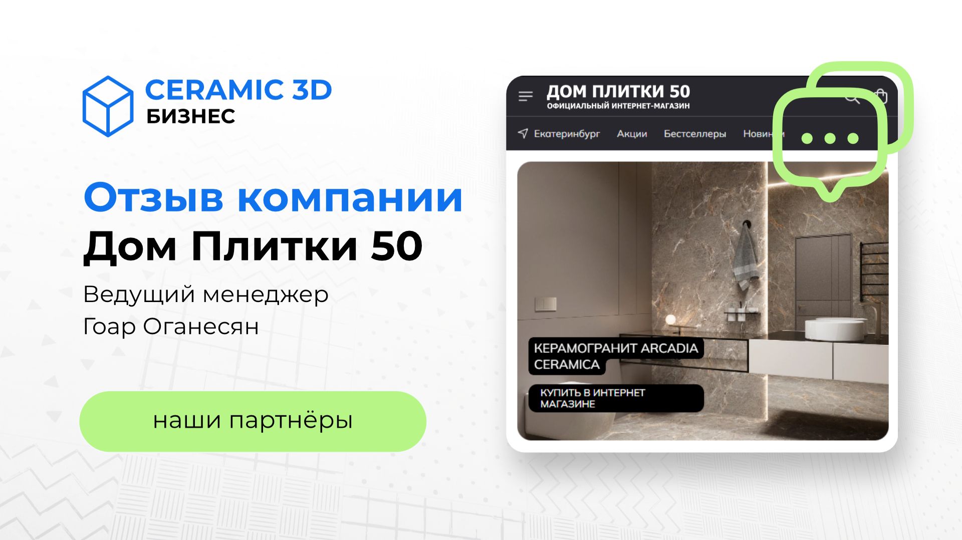 Как менеджеру продавать проще с компанией Ceramic 3D — опыт ведущего менеджера «Дом Плитки 50»