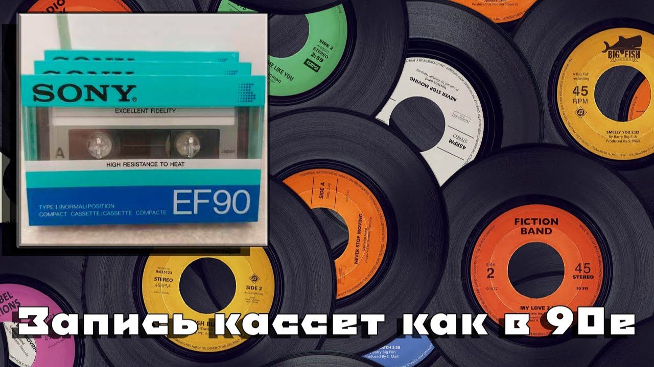 Запись аудио кассет как в 90е