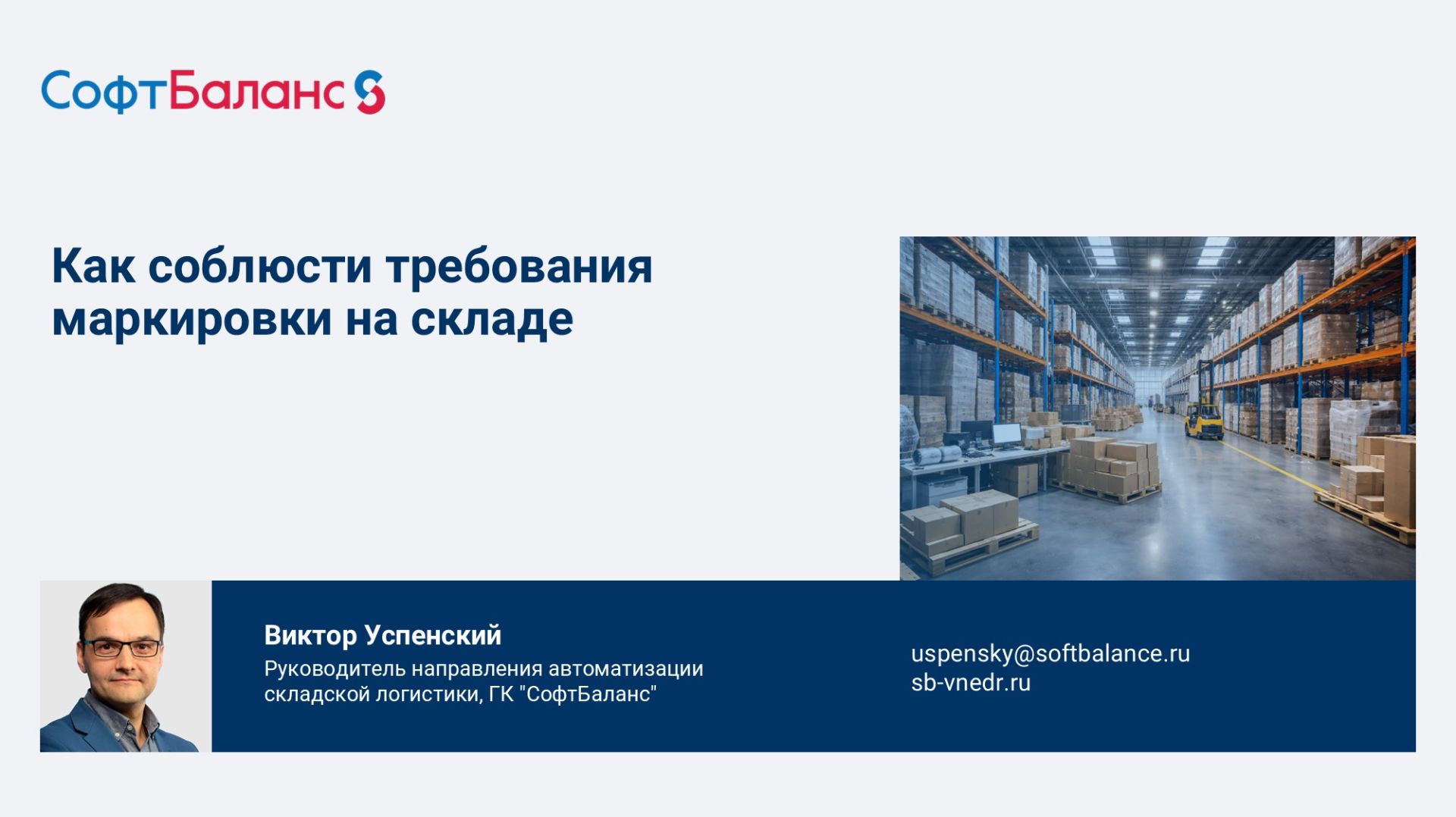 Как соблюсти требования маркировки на складе