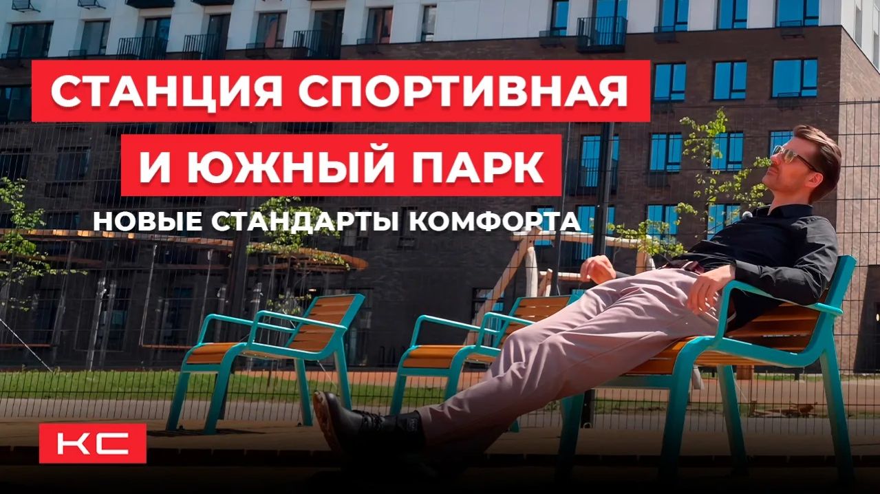 Станция Спортивная и Южный Парк в Казани. Новые стандарты комфорта.