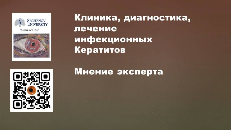 Эксперт_Клиника, диагностика, лечение  инфекционных кератитов