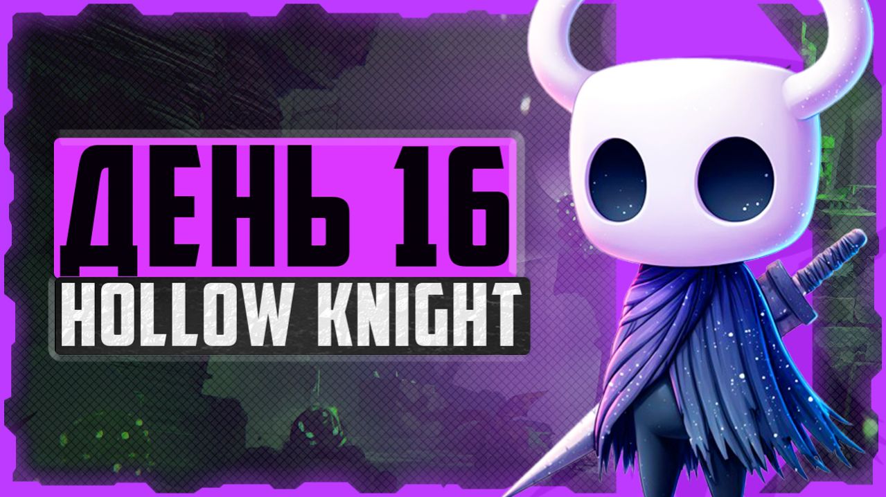 Hollow Knight, День 16. Сады Королевы и Мономона Наставница