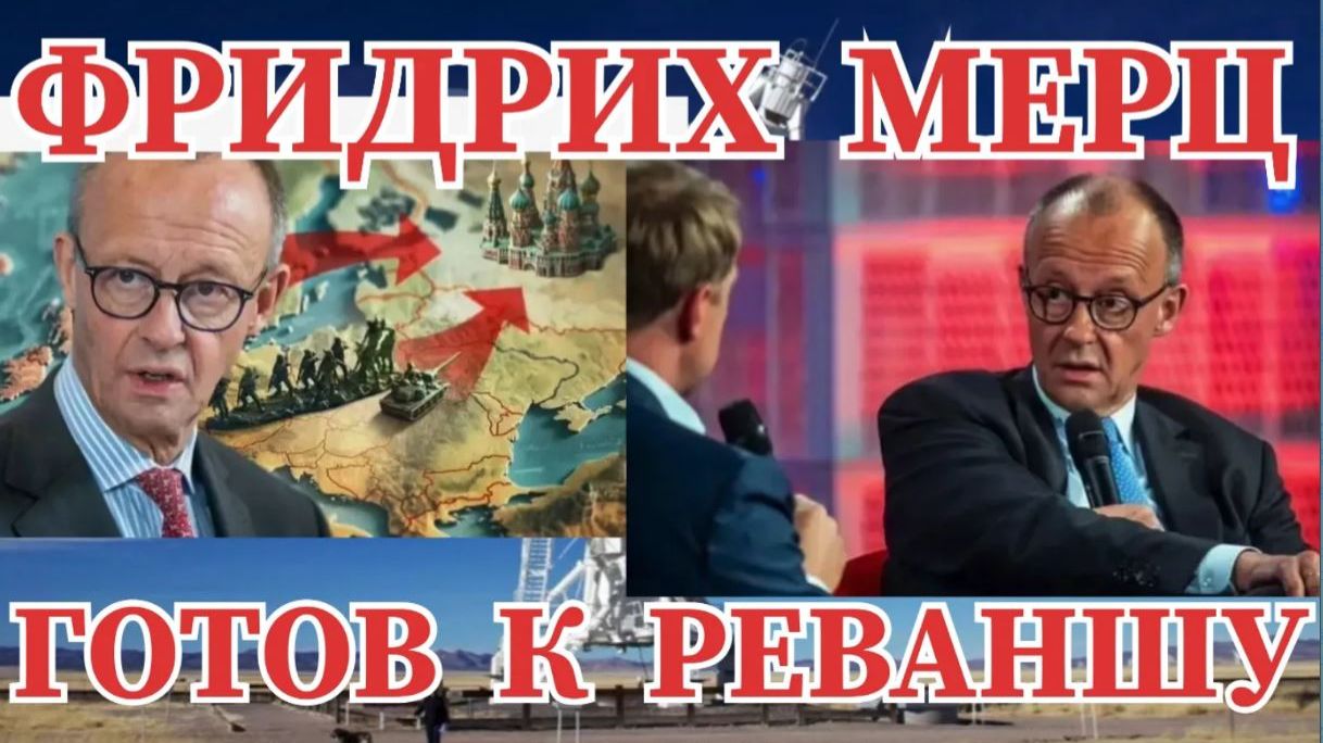 ФРИДРИХ МЕРЦ  ГОТОВ К РЕВАНШУ