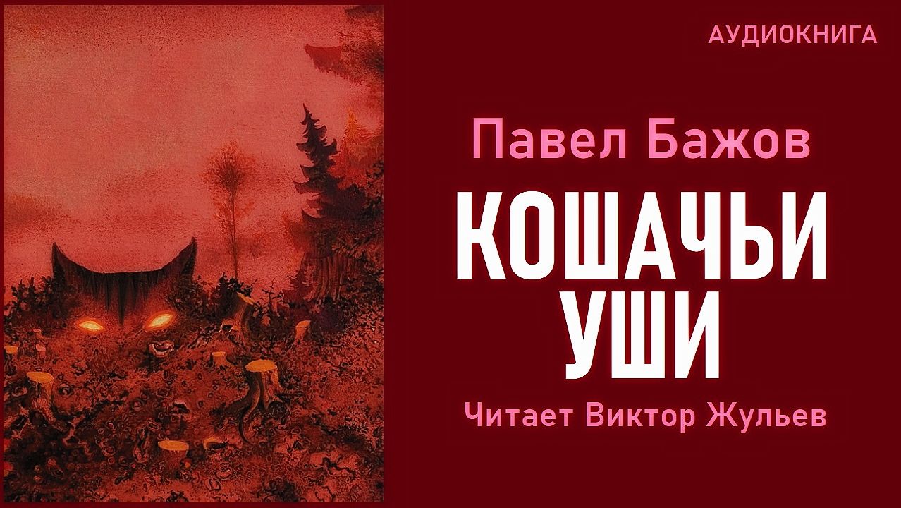 Аудиокнига «КОШАЧЬИ УШИ». Из серии «Уральские сказы» Павла Бажова