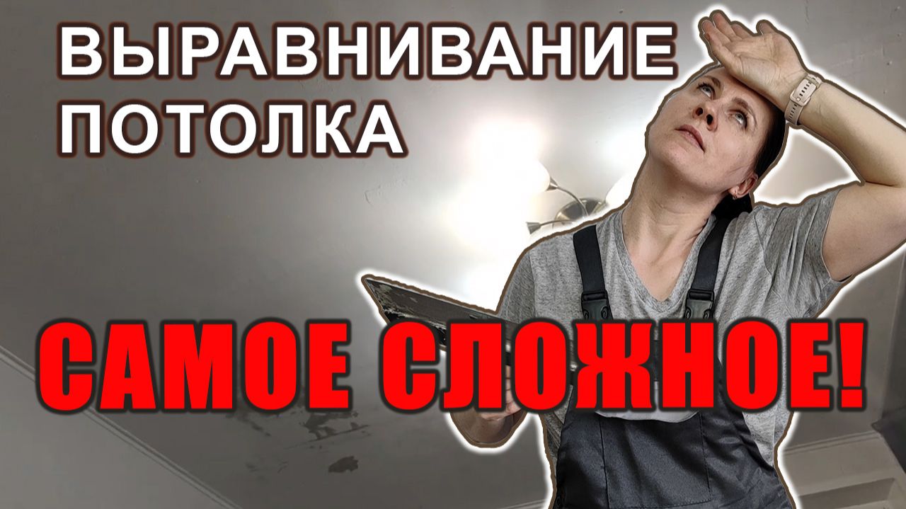 Зал: Выравнивание потолка своими руками.