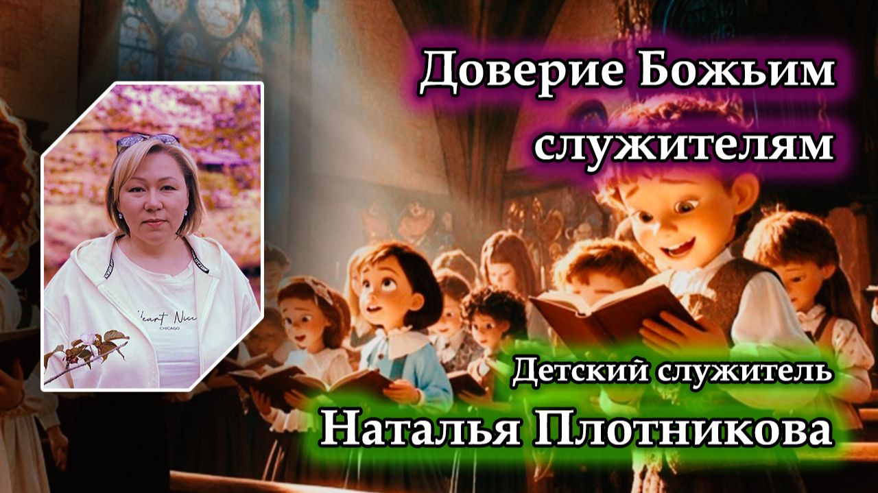 Доверие Божьим служителям