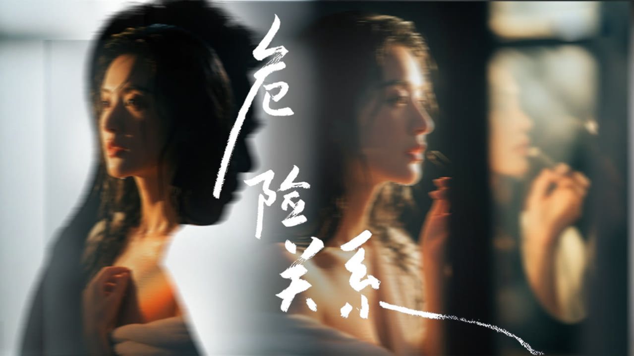 "Опасные связи" (Dangerous Liaisons / 危险关系, 2026) || Трейлер