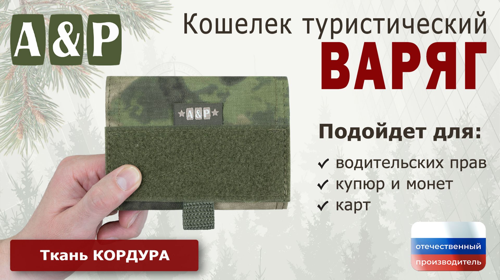 Кошелек туристический "Варяг". Цвет: A-TACS FG. Промо-ролик.