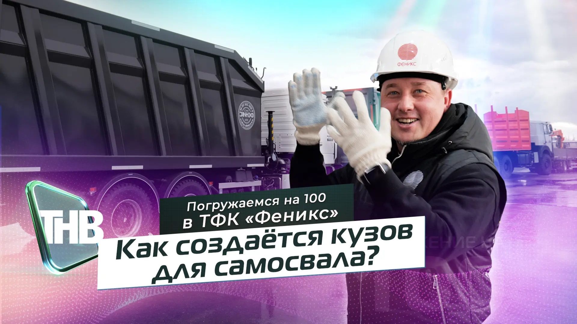 Завод ТФК «Феникс» | ПОГРУЖЕНИЕ НА 100. Выпуск №102