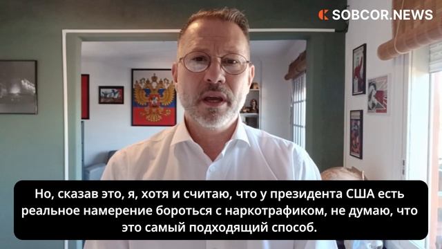 Кристиан Ламеса: «Борясь с наркотрафиком, Трамп не устраняет первопричину проблемы»