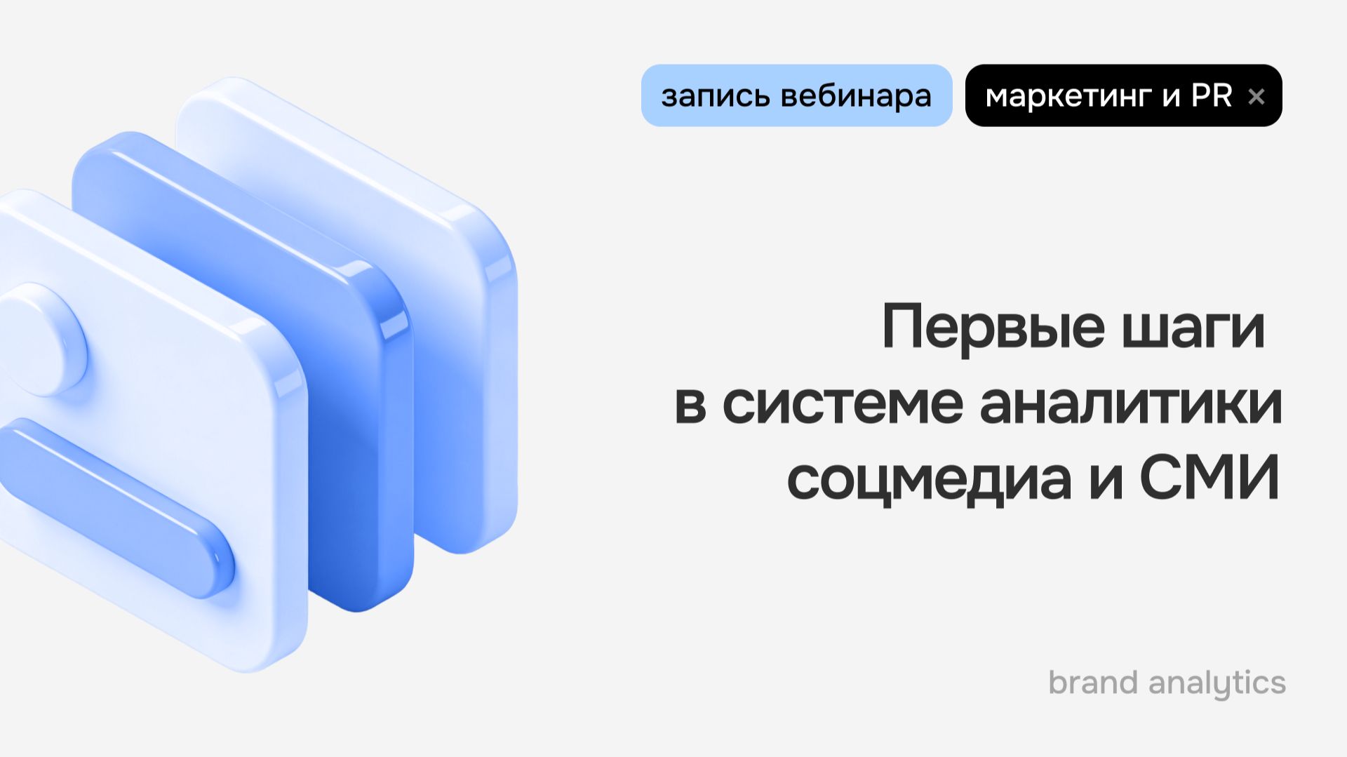 Первые шаги в Brand Analytics. Как встроить аналитику соцмедиа и СМИ в рабочие процессы