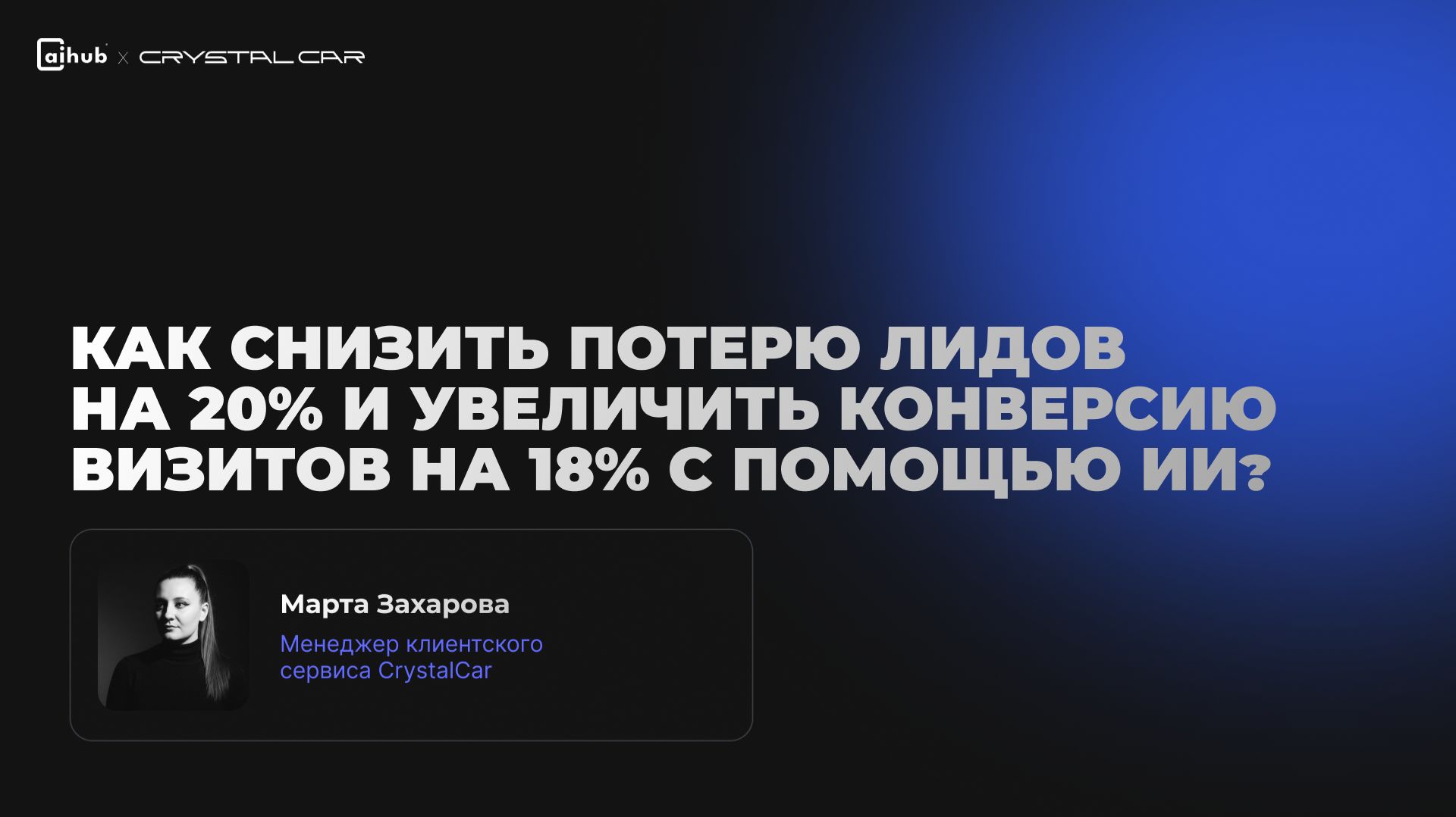 Кейс CrystalCar: −20% потерь лидов и +18% конверсии с ИИ | AIDAY 2026 | Марта Захарова, CrystalCar