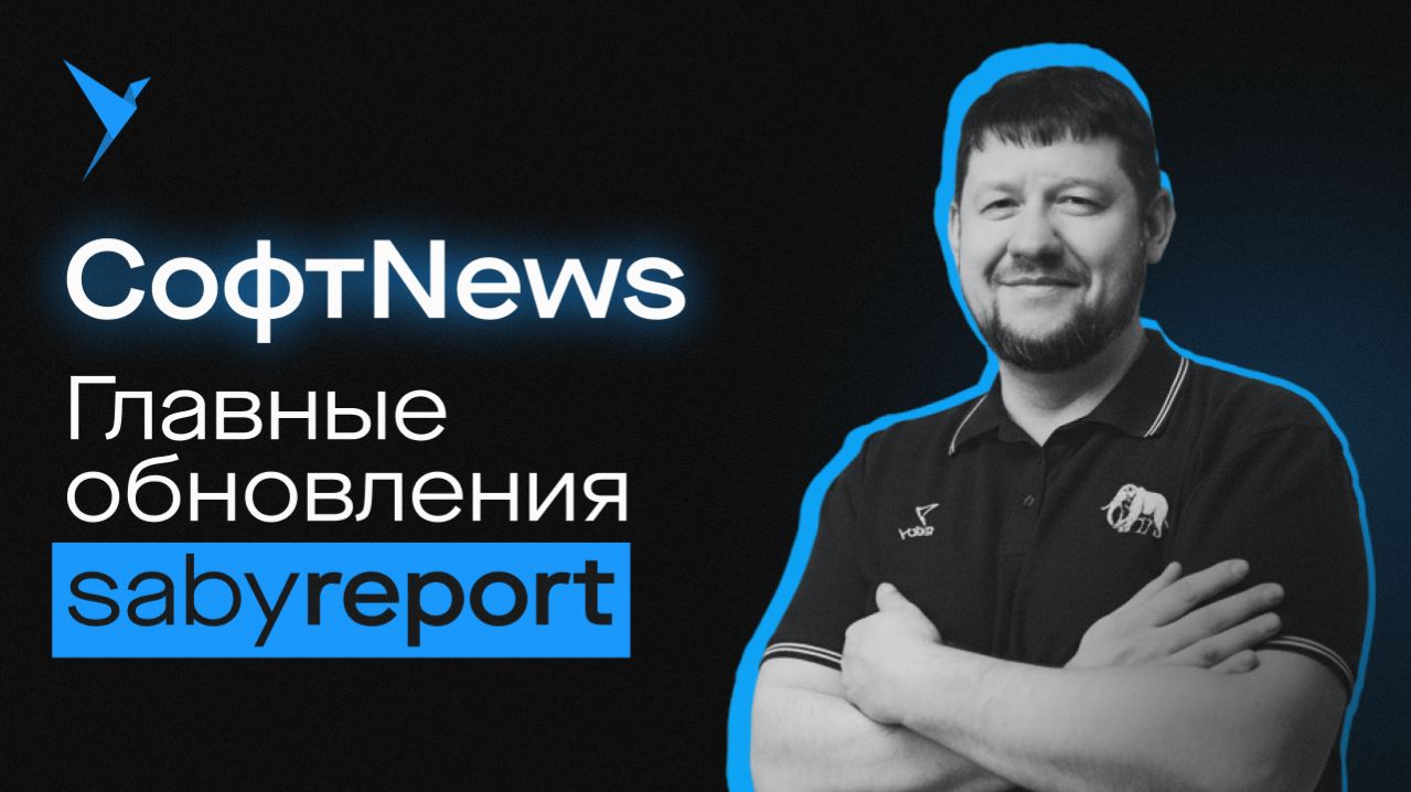 Электронная отчетность Saby. Обновления системы: сверка ЕНС, декларация по НДС, отчетность в СФР