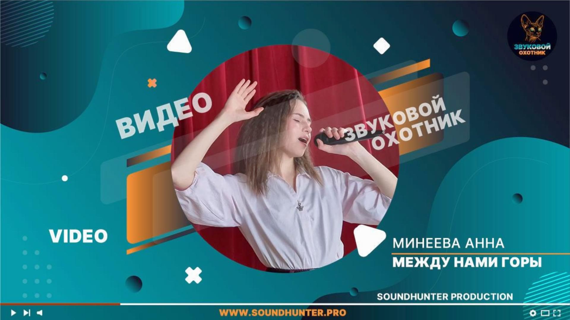 Минеева Анна - Между нами горы