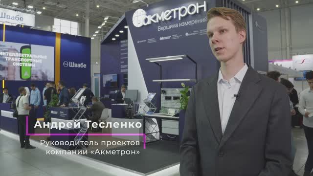Андрей Тесленко, руководитель проектов компании «Акметрон»