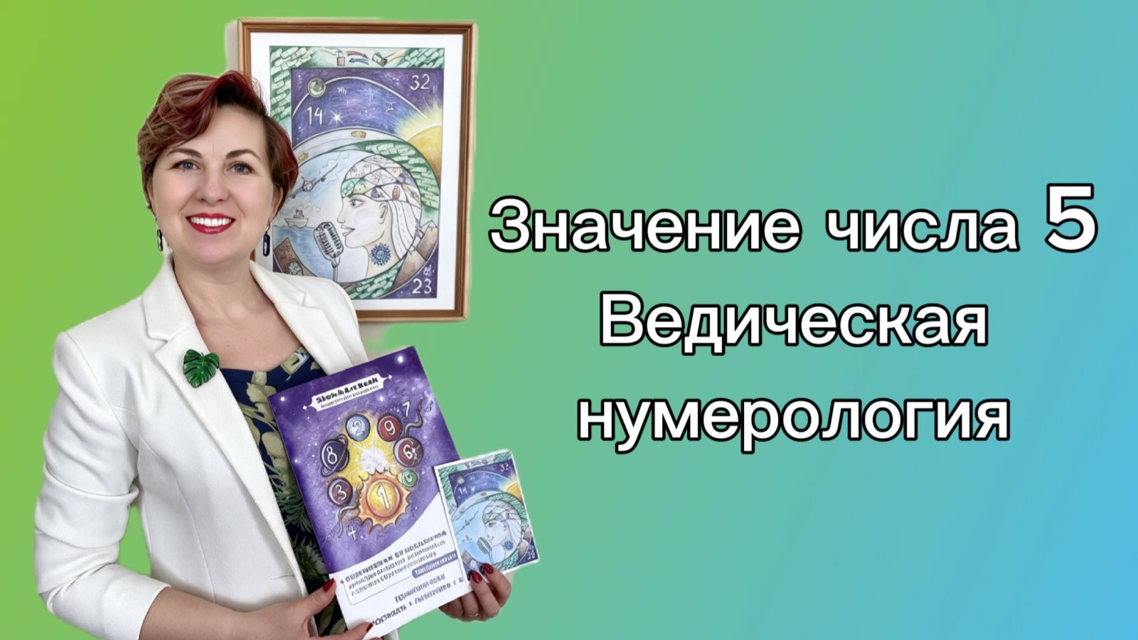 Значение числа 5 Ведическая Нумерология Творческий проект Евгении Поляковой