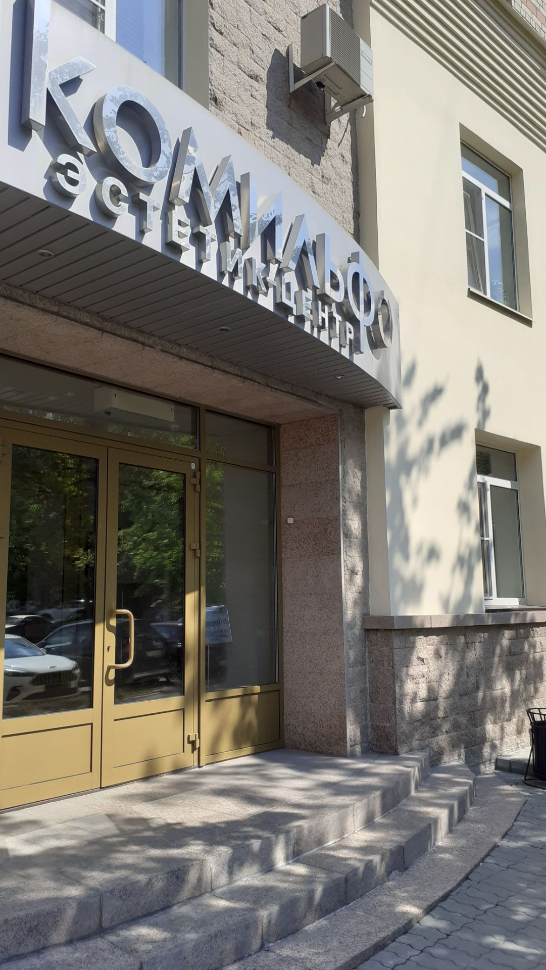 24 года "Комильфо": косметология, гинекология, красота