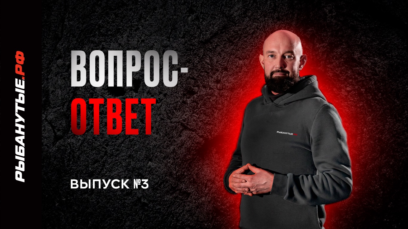 Академия Рыбанутые.РФ | Отвечаем на вопросы подписчиков | Выпуск №3