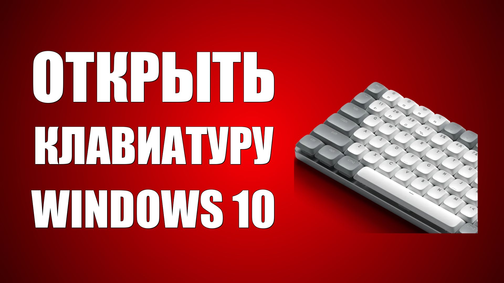 Открыть клавиатуру windows 10