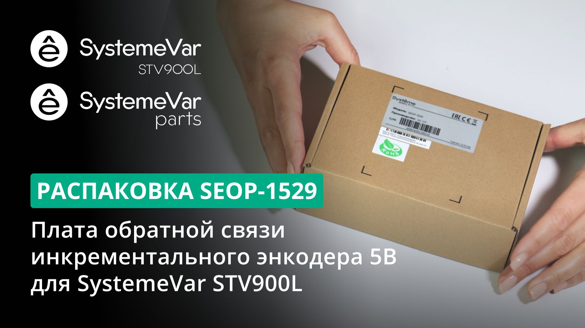 Распаковка SEOP-1529 Плата обратной связи инкрементального энкодера 5В для SystemeVar STV900L