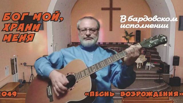 Бог мой, храни меня (ПВ) - Игорь Колгарёв