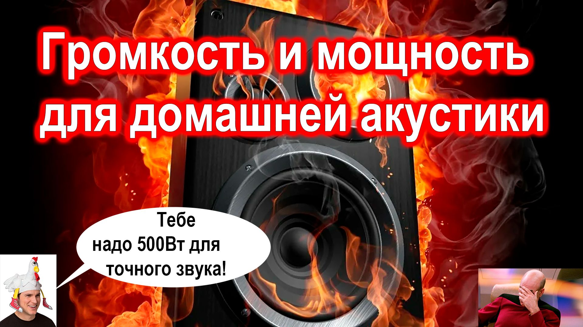 Оптимальная громкость прослушивания и мощность усилителя