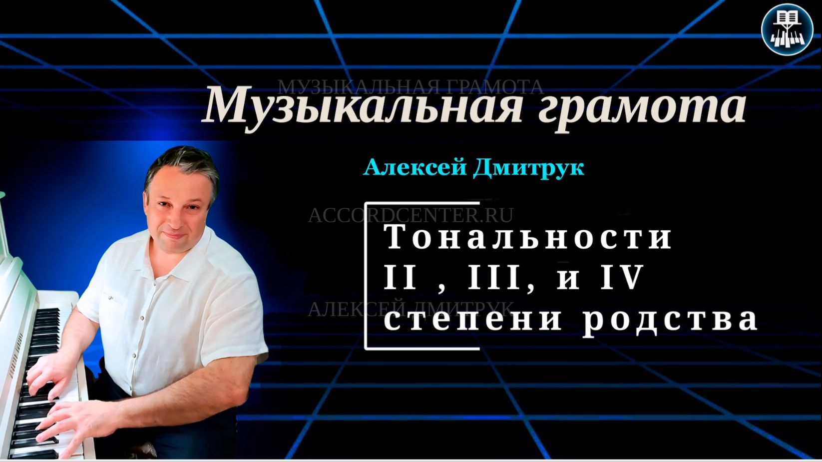 Тональности 2,3 и 4 степени родства. Как выучить и запомнить родственные тональности.