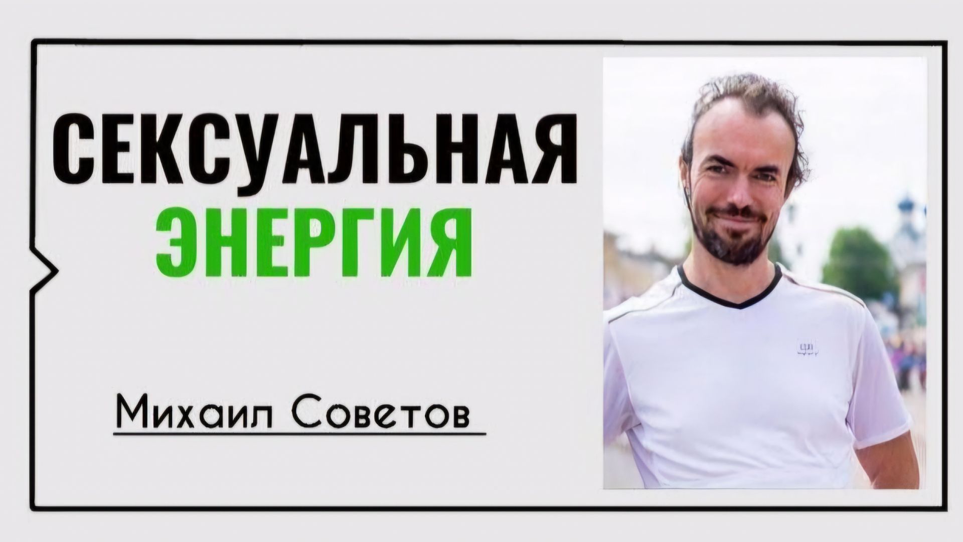 Сексуальная энергия☀️Михаил Советов