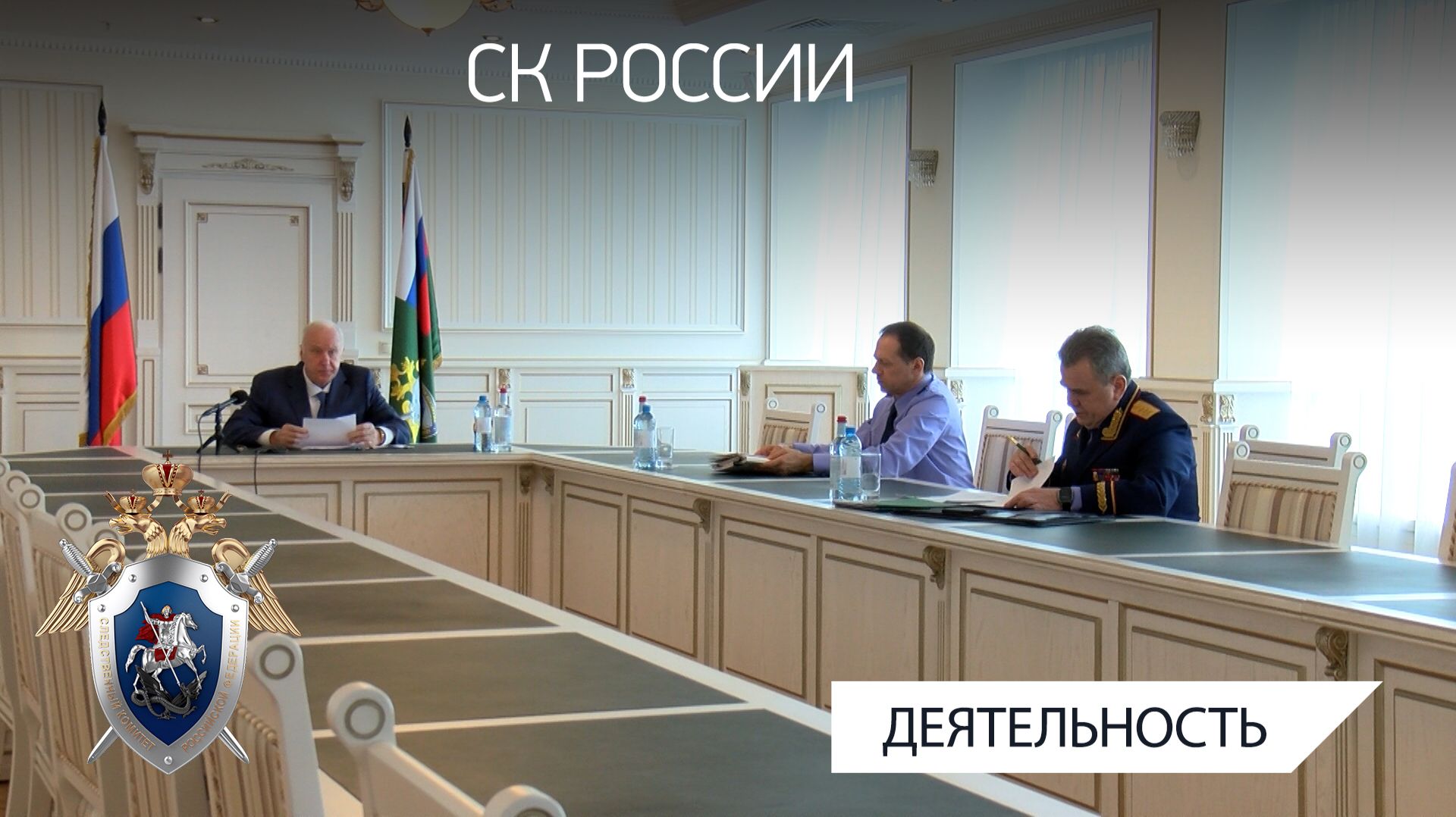 А.И.Бастрыкин провел совещание по итогам работы следственных органов за 1 квартал 2026 года