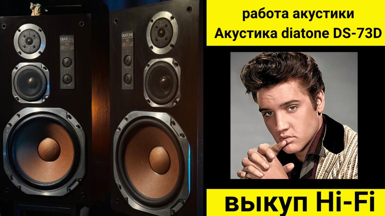 Покупка аудиотехники Hi-Fi,  звучание акустики diatone DS-73D, музыка elvis presley