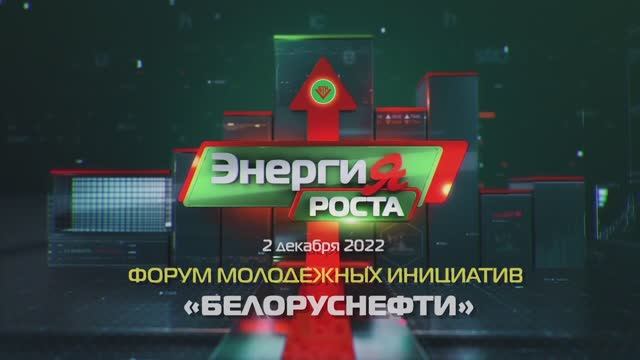 Форум молодежных инициатив «Белоруснефти» «Энергия роста» 02.12.2022