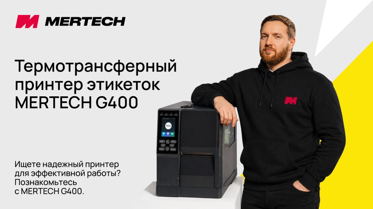 MERTECH G400 — принтер, который ускорит ваш бизнес
