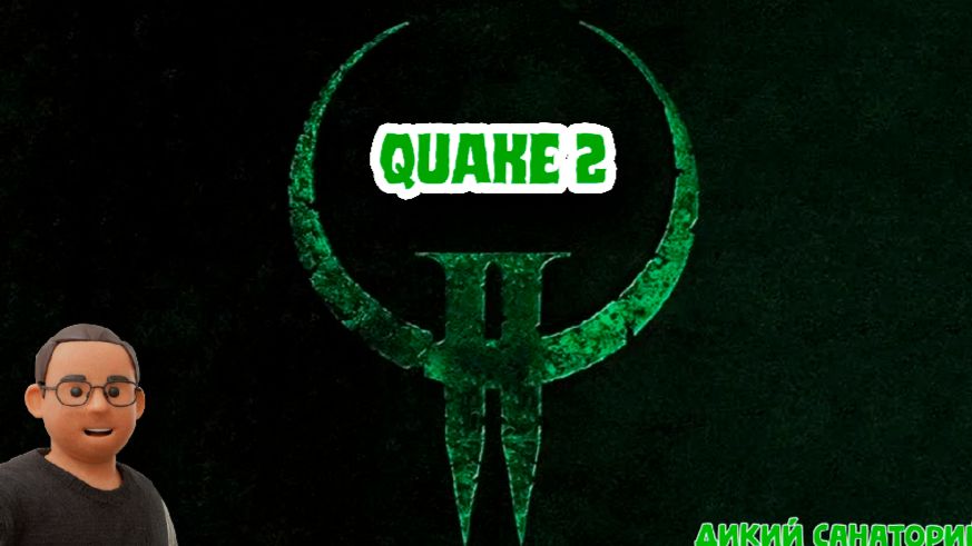 Продолжаем бороться за землю (Quake 2)