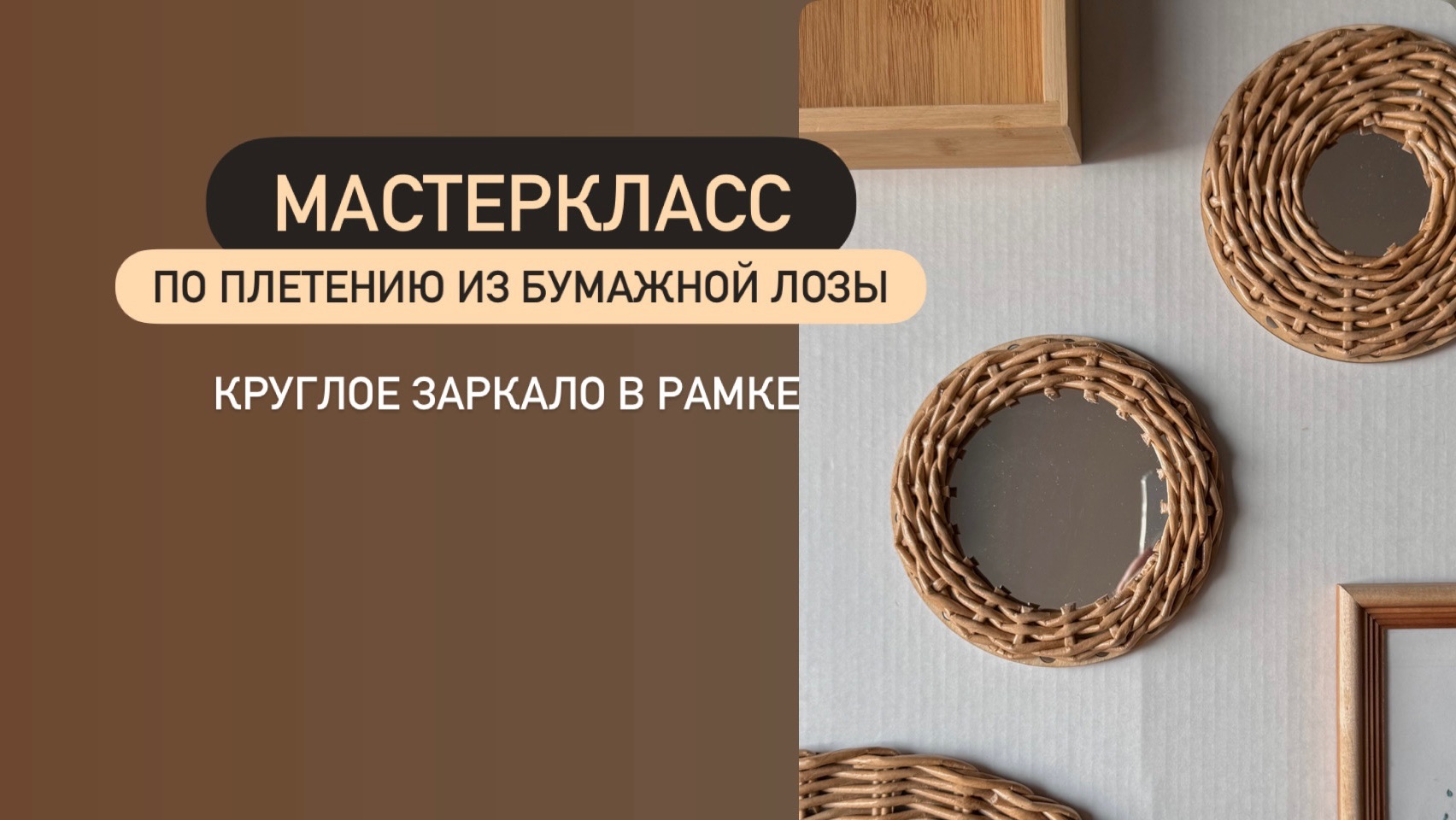 Мастеркласс по плетению из бумажной лозы «Круглое зеркало в рамке»