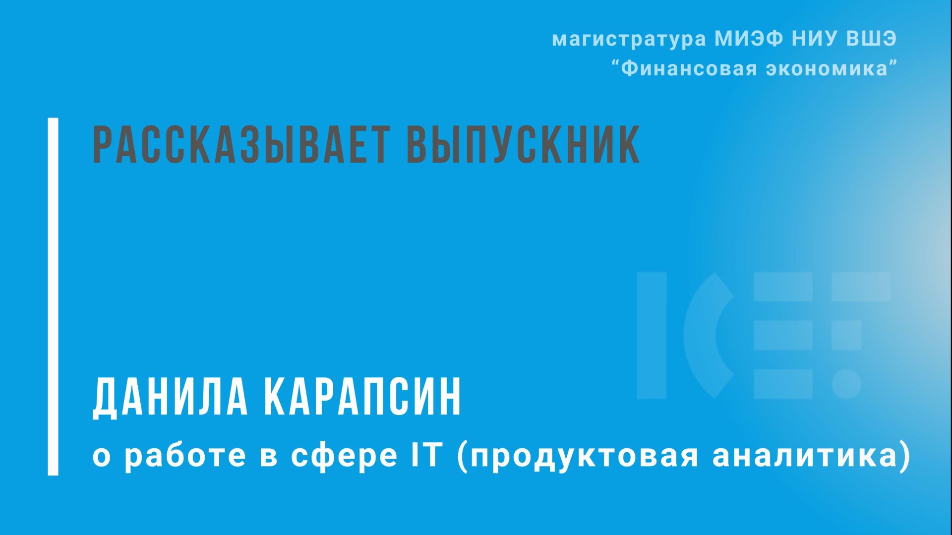 Данила Карапсин о работе в сфере IT (продуктовая аналитика)