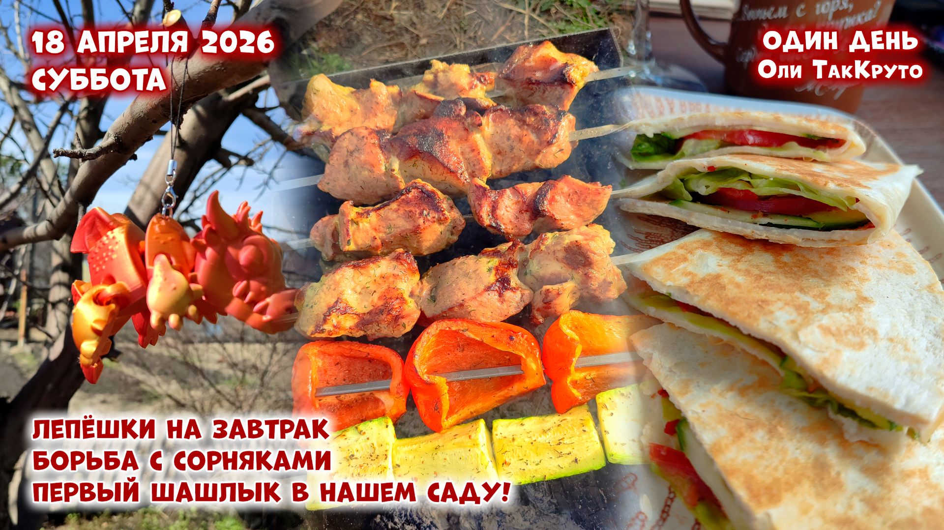 Первые шашлыки в нашем саду! Борьба с сорняками. 18 апреля 2026. Дни с Олей ТакКруто