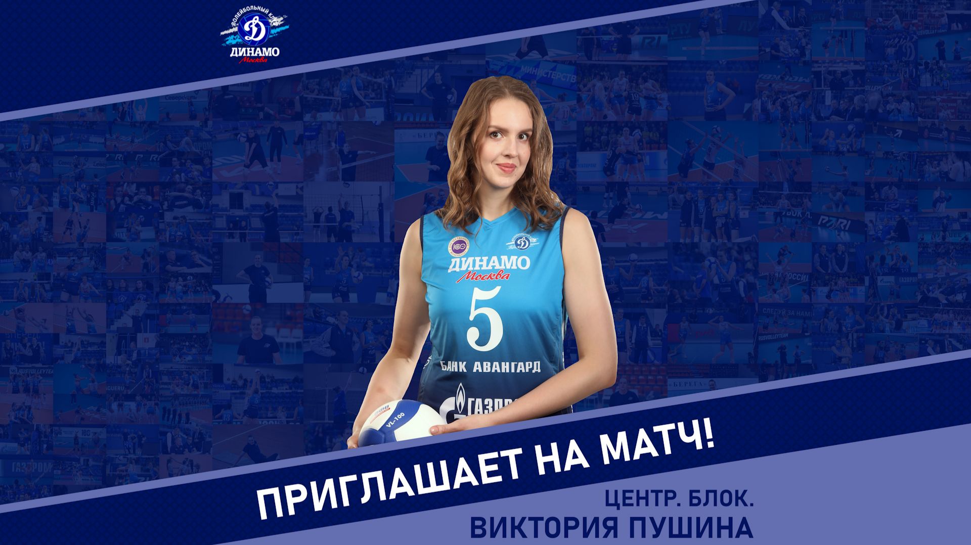 Приглашение на матч «Динамо» (Москва) — «Ленинградка»