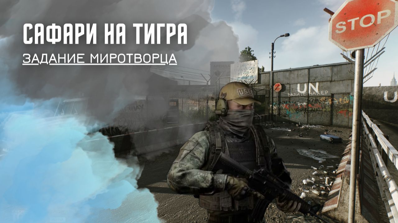 Сафари на тигра. Тарков. Как пройти задание
