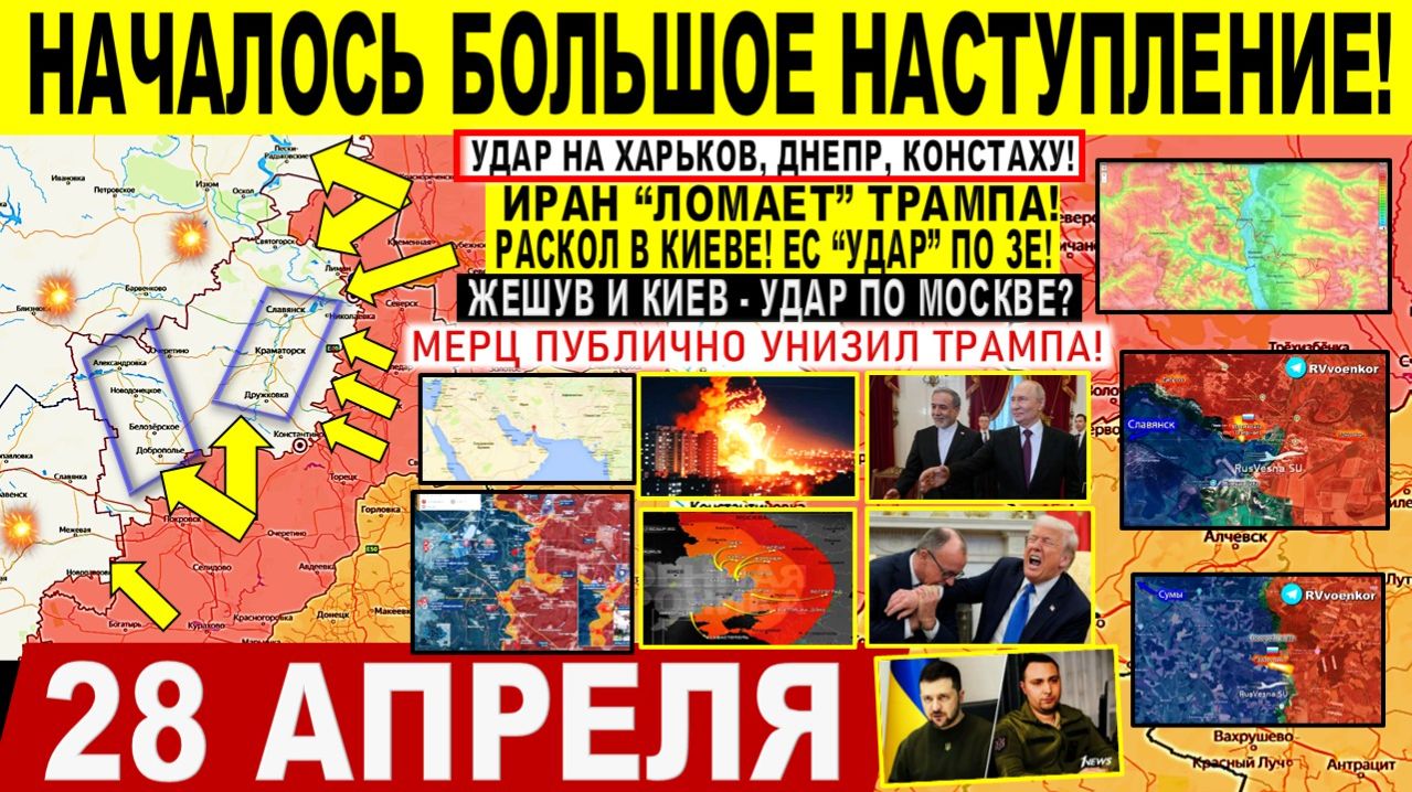 Свежая сводка 28 апреля! Началось БОЛЬШОЕ НАСТУПЛЕНИЕ ВС РФ! Днепр Харьков. "Удар" ЕС по Киеву. Иран