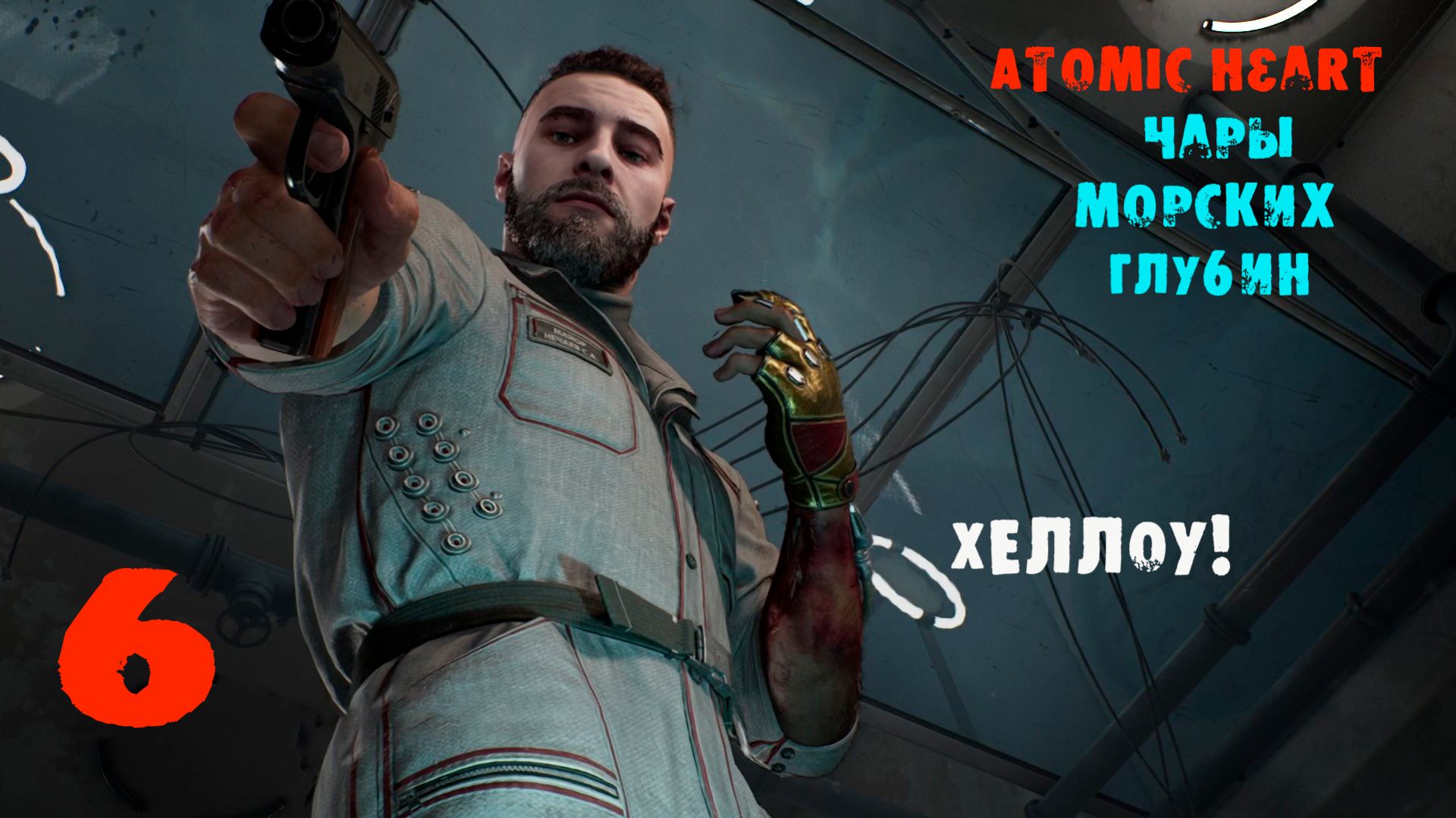 Atomic Heart. Чары морских глубин. 6 серия. Знакомство- Настя, Охотник и Некит!