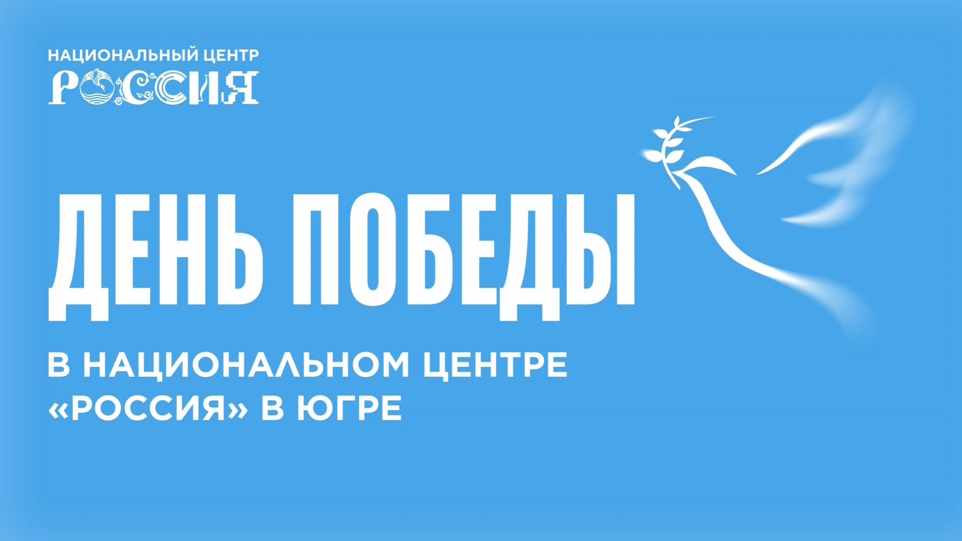 Жителям региона рассказали, как отпразднует День Победы Национальный центр «Россия» в Югре
