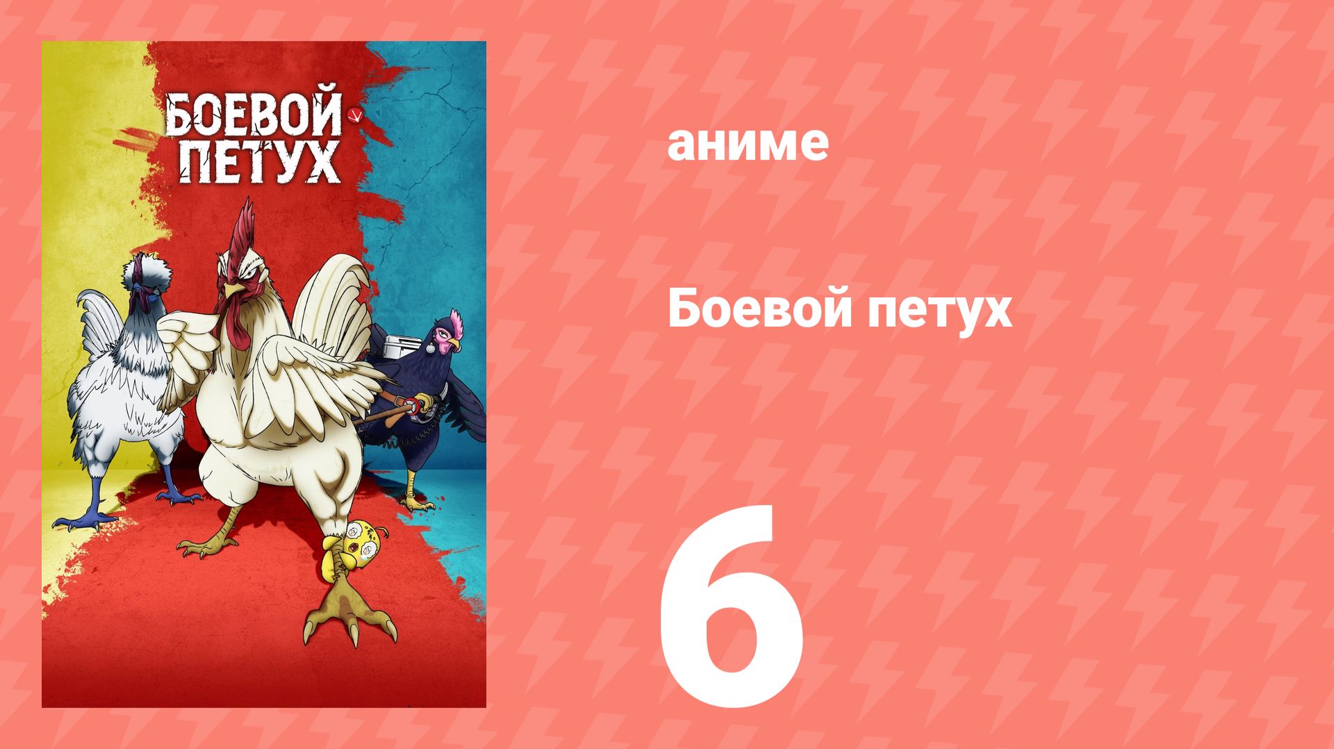 Боевой петух 6 серия (аниме-сериал, 2026)