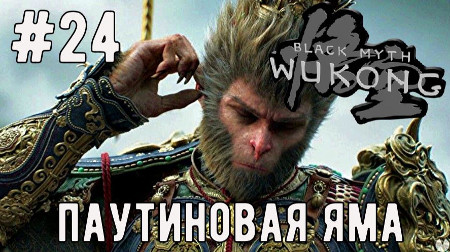 Паутиновая яма / Black Myth: Wukong / Прохождение / Gameplay / #24