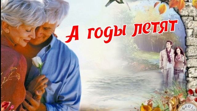 ДВОРОВЫЕ ПЕСНИ - А Годы летят
