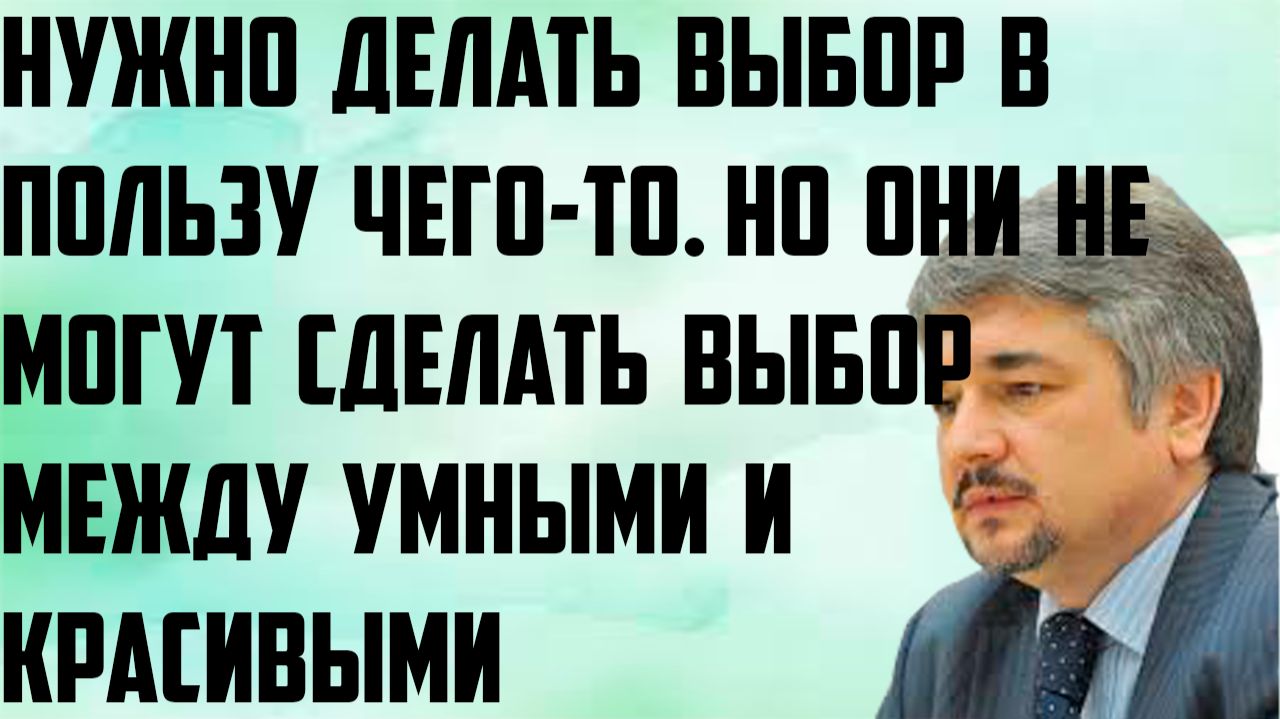 Ищенко: Нужно делать выбор в пользу чего-то. Но они не могут сделать выбор между умными и красивыми.