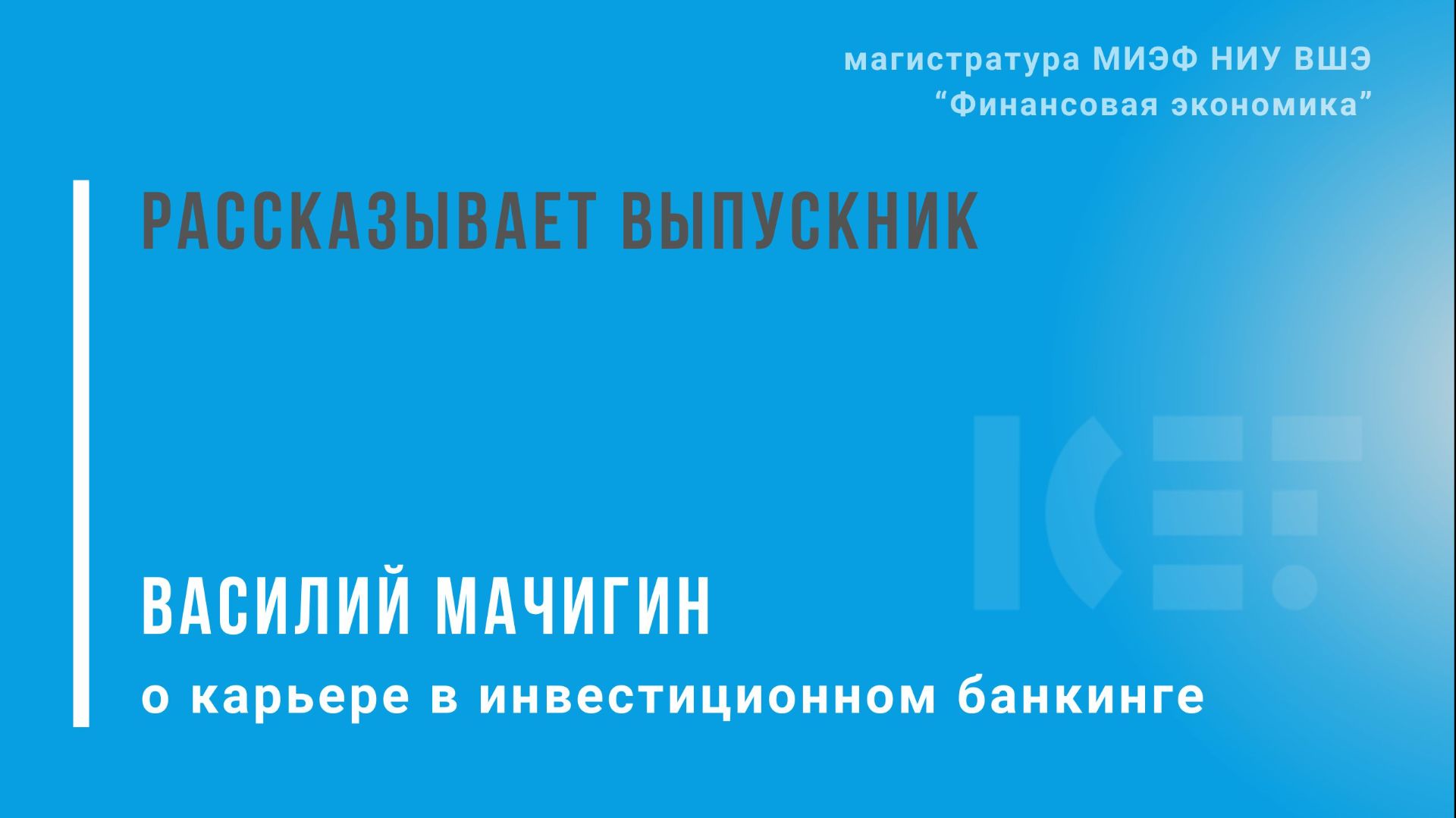 Василий Мачигин о карьере в инвестиционном банкинге (Associate, Rothschild&Co Middle East)