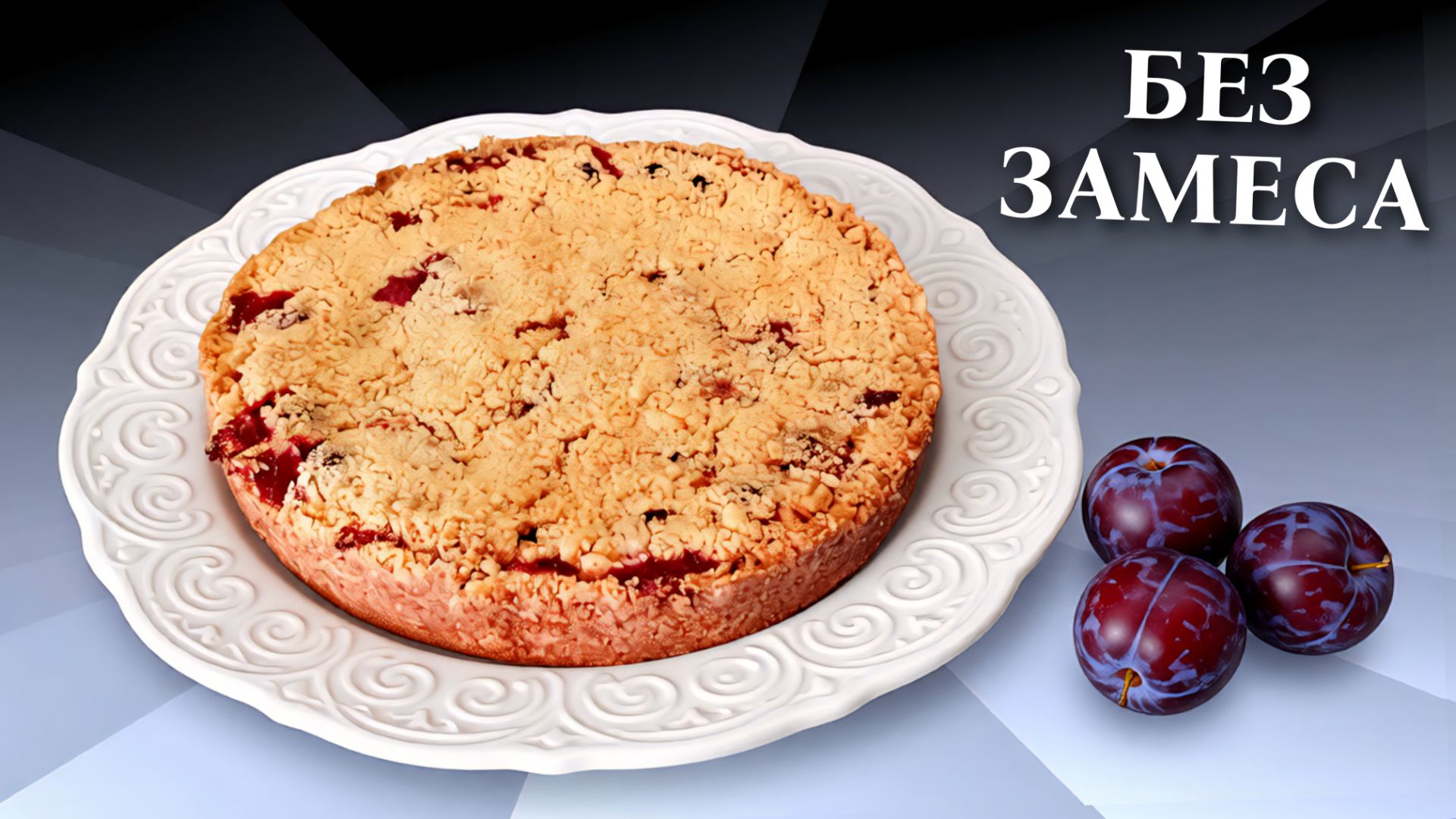 Пирог со сливами без замеса теста