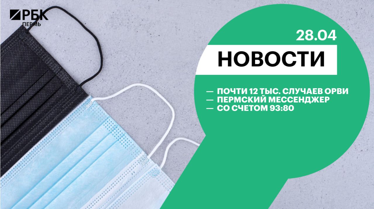 Почти 12 тыс. случаев ОРВИ | Пермский мессенджер | Со счетом 93:80