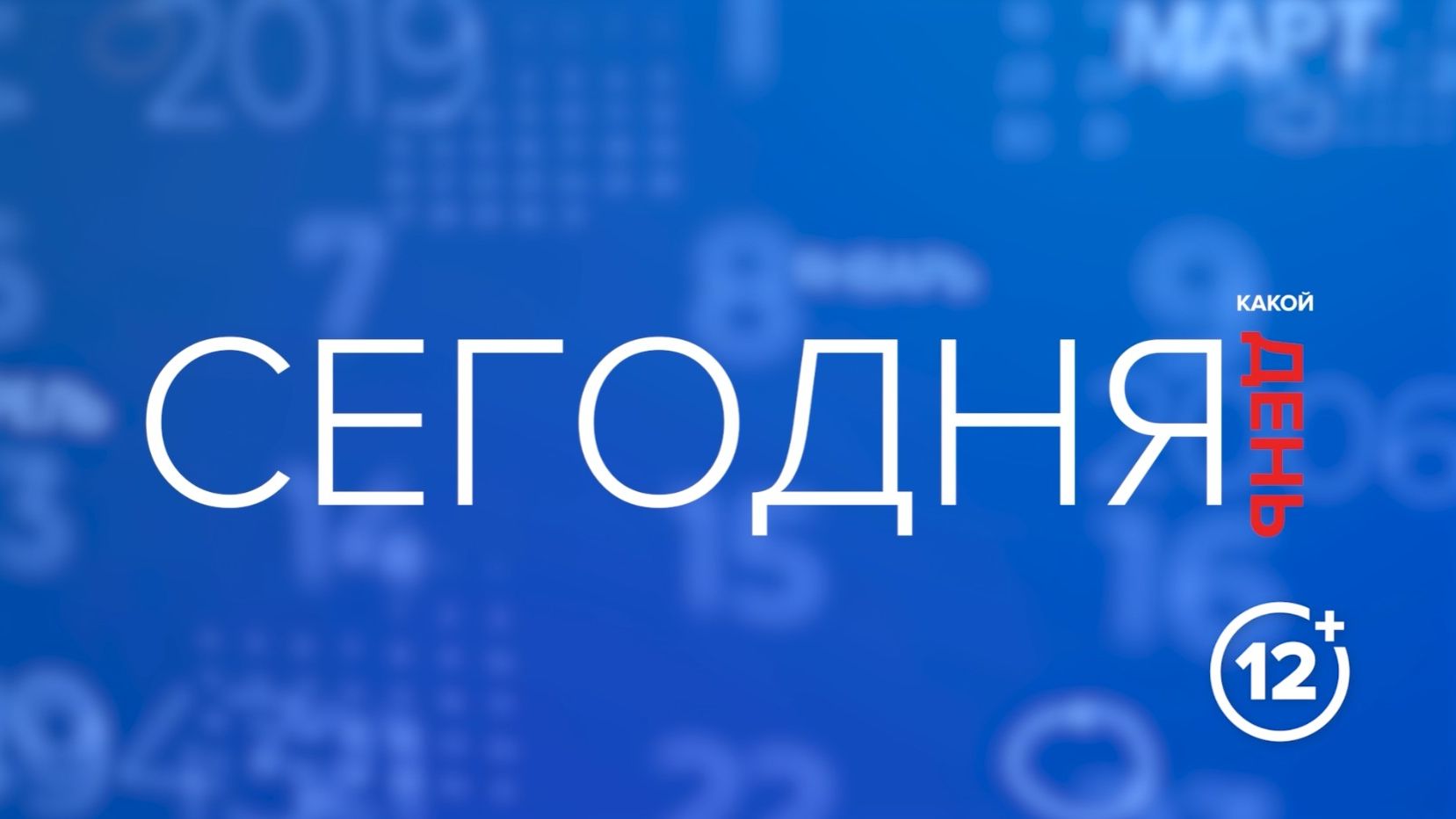 Календарь 28.04.26