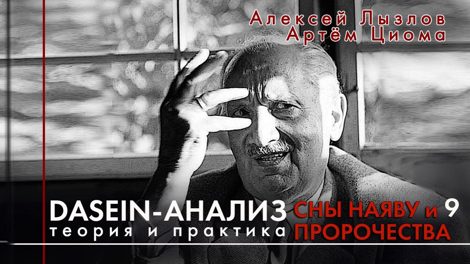 Dasein-анализ. Теория и практика Занятие 9. Сны наяву и пророчества